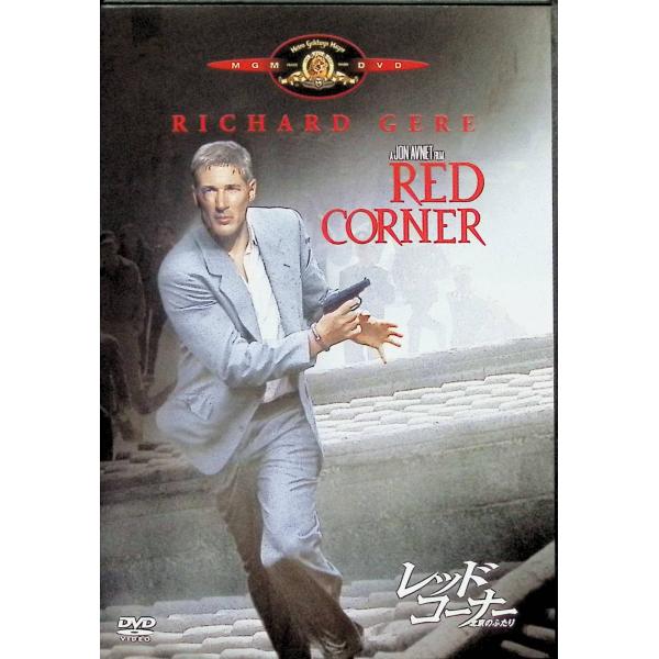 レッド・コーナー~北京のふたり~ [DVD] リチャード・ギア、バイ・リン、監督ジョン・アヴネット音声 /  日本語・英語 字幕 /  日本語・英語JAN : 4988142248022DVD/ブルーレイ,外国映画,サスペンス / ホラー