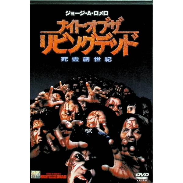 ナイト・オブ・ザ・リビングデッド 死霊創世紀 [DVD] トニー・トッド、パトリシア・タルマン、ウィリアム・バトラー、監督トム・サヴィーニ音声 /  日本語・英語 字幕 /  日本語・英語JAN : 4547462014016DVD/ブルー...