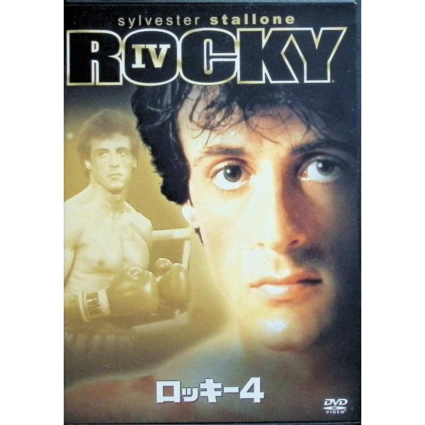 ロッキー4 [DVD]- シルベスター・スタローン、ドルフ・ラングレン、カール・ウェザース  監督 シルベスター・スタローン音声 /  日本語・英語 字幕 /  日本語・英語JAN : 4988142489425DVD/ブルーレイ,外国映画...