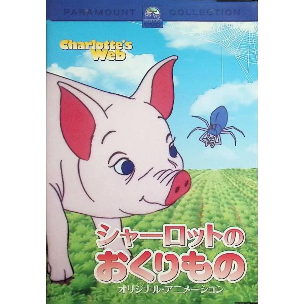 シャーロットのおくりもの オリジナル・アニメーション [DVD] デビー・レイノルズ（シャーロット）、ポール・リンド（テンプルトン）音声 /  日本語・英語 字幕 /  日本語・英語JAN : 4988113821100DVD/ブルーレイ,...
