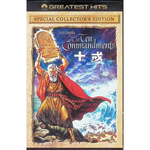 十戒 スペシャル・コレクターズ・エディション  (DVD2枚組) チャールトン・ヘストン (出演), ユル・ブリナー (出演), セシル・B・デミル (監督)音声 /  日本語・英語 字幕 /  日本語・英語JAN : 4988113756...