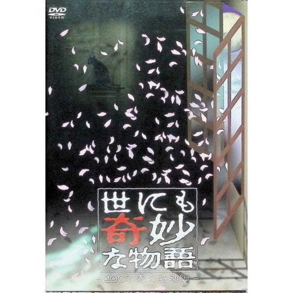 世にも奇妙な物語 2007春の特別編 [DVD] タモリ（ストーリーテラー）、永作博美、櫻井翔、椎名桔平、加藤あい、小日向文世JAN : 4988632129770DVD/ブルーレイ,日本映画