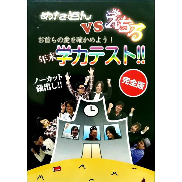 めたどんVSえちる DVD JAN : DVD/ブルーレイ、ミュージック、邦楽