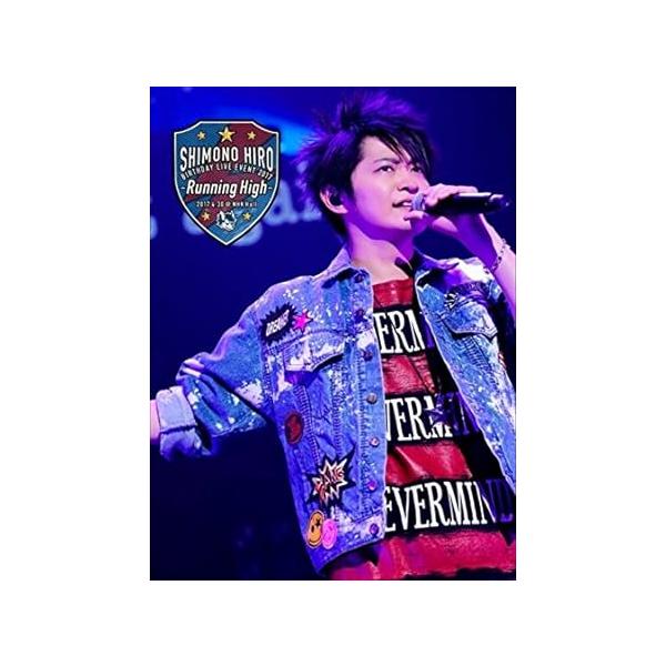 下野 紘 バースデーライヴイベント2017~Running High~(DVD2枚組) 下野 紘JAN : 4988013406698ポニーキャニオンポニーキャニオンDVD/ブルーレイ、ミュージック、邦楽
