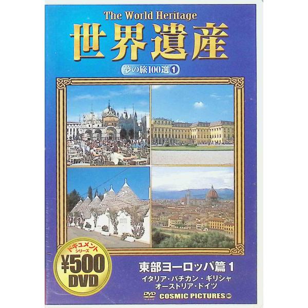 世界遺産夢の旅100選 東部ヨーロッパ篇1  (DVD) JAN : 4959321251096DVD/ブルーレイ、趣味 / 実用 / 教養 / 風景