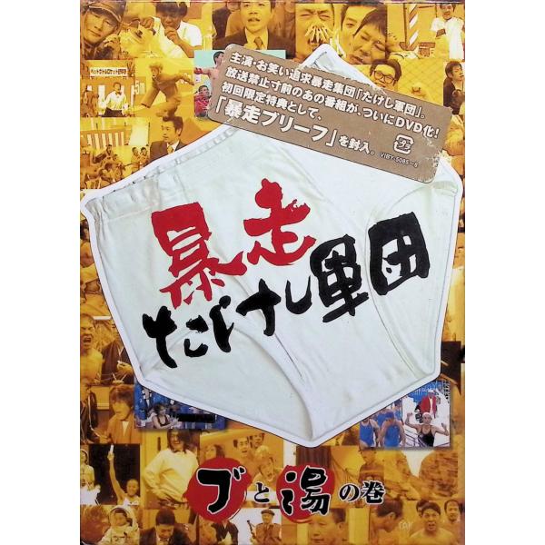 暴走たけし軍団 ブと湯の巻 [DVD2枚組] ビートたけし、そのまんま東、ガダルカナル・タカ音声 /   字幕 /  JAN : 4988002526321ビクターエンタテインメントDVD/ブルーレイ,お笑い/バラエティ