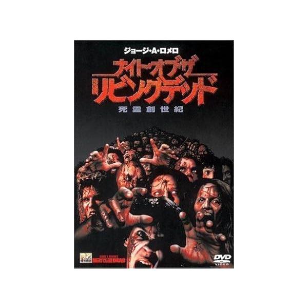 ナイト・オブ・ザ・リビングデッド 死霊創世紀 [DVD] トニー・トッド、パトリシア・トールマン、トム・タリ  監督 トム・サヴィーニ音声 /  日本語・英語 字幕 /  日本語・英語JAN : 4547462021274DVD/ブルーレイ...