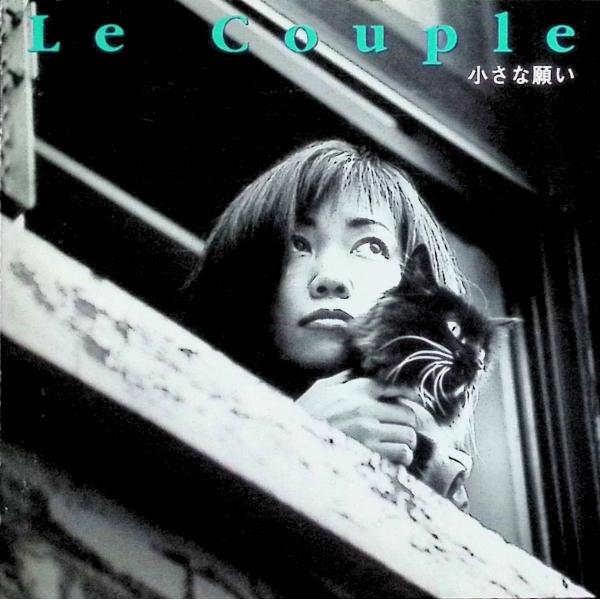 小さな願い Le CoupleJAN/品番  4988013828230　ポニーキャニオンポニーキャニオンCD,邦楽