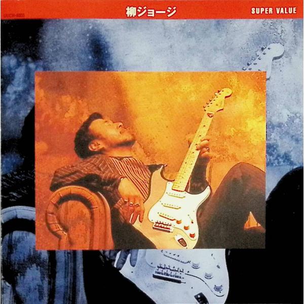 スーパー・バリュー 柳ジョージJAN/品番  4988005290762　ユニバーサルJCD,邦楽