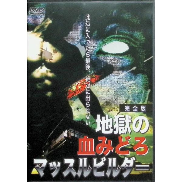 地獄の血みどろマッスルビルダー 完全版 [DVD] 野坂麻子、甲斐雅啓、Tama、監督 深沢真一音声 /  英語 字幕 /  日本語JAN : 4571244175879DVD/ブルーレイ,外国映画,サスペンス / ホラー