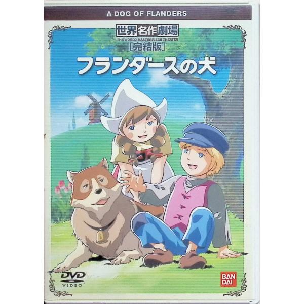 フランダースの犬 完結版 [DVD] 喜多道枝、及川広夫、桂玲子、演出 黒田昌郎JAN : 4934569607485DVD/ブルーレイ,アニメ,テレビアニメ / OVA
