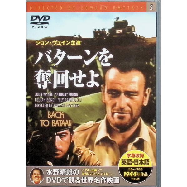 バターンを奪還せよ[DVD] ジョン・ウェイン、アンソニー・クイン、ビューラ・ボンディ、フェリー・フランケリ  監督 エドワード・ドミトリク音声 /  英語 字幕 /  日本語・英語JAN : 4937527503058DVD/ブルーレイ,...