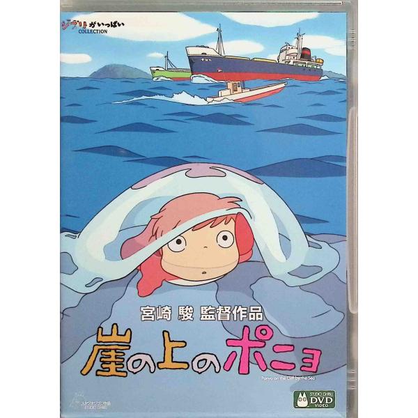 崖の上のポニョ  (DVD2枚組) 奈良柚莉愛、土井洋輝、山口智子 監督：宮崎駿JAN : 4959241981264ウォルト・ディズニー・ジャパン株式会社スタジオジブリDVD/ブルーレイ,キッズ / 特撮 / ファミリー