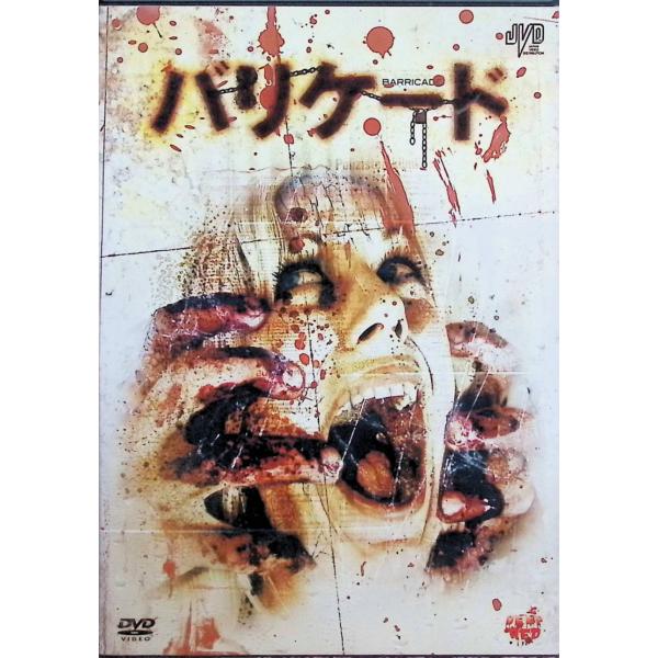 バリケード [レンタルアップDVD] ジョセフ・ザゾ、レイニー・ブラウン、アンドリュー・ライジング、監督ティモ・ローズ音声 /  日本語・英語 字幕 /  日本語JAN : 4988159270665DVD/ブルーレイ,外国映画,サスペンス...