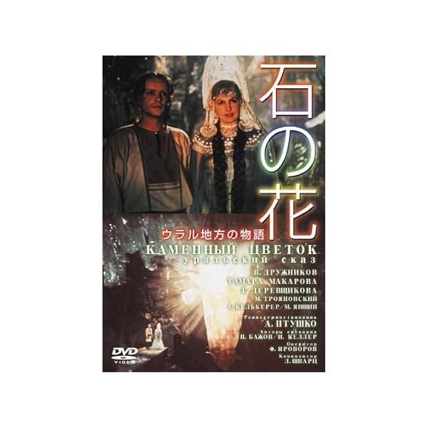 石の花 [DVD] ウラジーミル・ドゥルジニコフ、タマーラ・マカーロワ、エヴゲニー・ウラノフ  監督 アレクサンドル・プトゥシコ音声 /  ロシア語 字幕 /  日本語JAN : 4933672230399DVD/ブルーレイ,外国映画,ドラマ