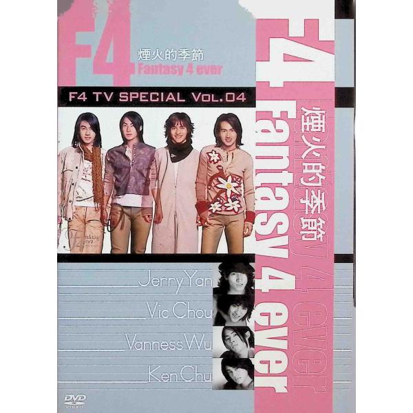 F4 TV Special Vol.4 「煙火的季節 Fantasy 4 ever」 [DVD] F4音声 /   字幕 /  JAN : 4560233611054リッツミュージックリッツミュージックDVD/ブルーレイ、ミュージック、洋楽