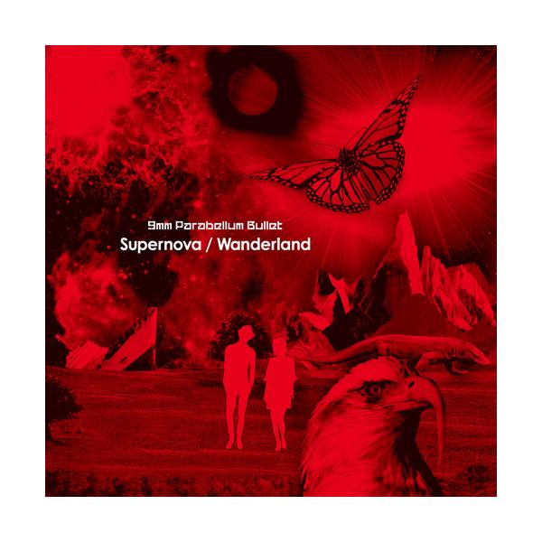 Supernova/Wanderland 9mm Parabellum BulletJAN : 4988006215320型番：EMI Records Japanユニバーサル ミュージック (e)CD,邦楽