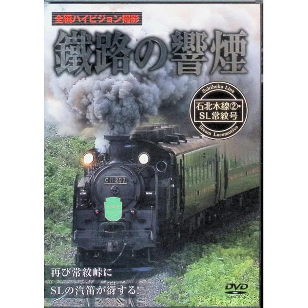 鐵路の響煙 石北本線2 SL常紋号 [DVD] 鐵路の響煙JAN : 4937629021498PSGPsgDVD/ブルーレイ,キッズ / 特撮 / ファミリー