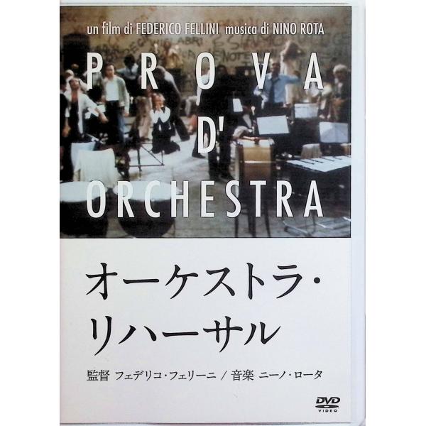 オーケストラ・リハーサル 《IVC 25th ベストバリューコレクション》 [DVD] ボールドウィン・バース、クララ・コロシーモ、エリザベス・ラビ、ロナルド・ボナッキ。 ?  監督 フェデリコ・フェリーニ音声 /  イタリア語 字幕 / ...