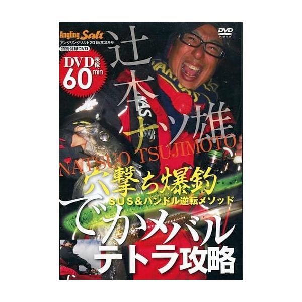 辻本ナツ雄 でかメバル・テトラ攻略 [DVD] 辻本ナツ雄JAN : DVD/ブルーレイ、趣味 / 実用 / 教養 / 風景