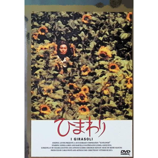 ひまわり《デジタルリマスター版》 [DVD] ソフィア・ローレン (出演), マルチェロ・マストロヤンニ (出演), ヴィットリオ・デ・シーカ (監督)音声 /  イタリア語 字幕 /  日本語JAN : 4933364310026DVD/...