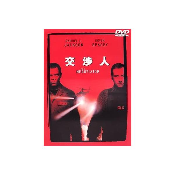 交渉人 特別版 [DVD] サミュエル・L・ジャクソン   ケヴィン・スペイシー   デヴィッド・モース    監督名   F・ゲイリー・グレイ音声 /  日本語・英語 字幕 /  日本語・英語JAN : 4988135524720DVD/...