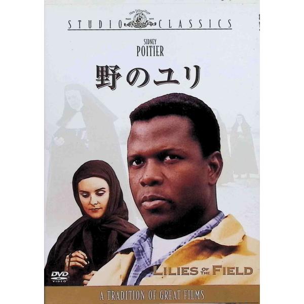 野のユリ [DVD] シドニー・ポワチエ  リリア・スカラ  スタンリー・アダムス  監督  ラルフ・ネルソン音声 /  日本語・英語 字幕 /  日本語・英語JAN : 4988142418326DVD/ブルーレイ,外国映画,ドラマ