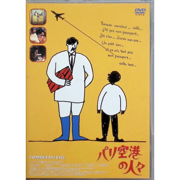 パリ空港の人々 [DVD] ジャン・ロシュフォール、マリサ・パレデス、ヴァレリア・ブリュニ・テデスキ、トバイアス・ホーレス  監督 フィリップ・リオレ音声 /  フランス語 字幕 /  日本語JAN : 4510840301053DVD/ブ...