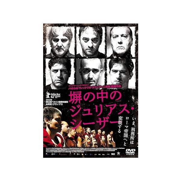 塀の中のジュリアス・シーザー [DVD] コジモ・レーガ、サルヴァトーレ・ストリアーノ  監督 パオロ・タヴィアーニ、ヴィットリオ・タヴィアーニ音声 /  イタリア語 字幕 /  日本語JAN : 4523215101325DVD/ブルーレ...