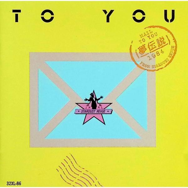 TO YOU スターダスト・レビューJAN/品番  　32XL-86CD,邦楽