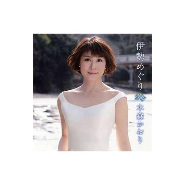 伊勢めぐり 水森かおりJAN/品番  4988008115642　徳間ジャパンコミュニケーションズ徳間ジャパンCD,邦楽