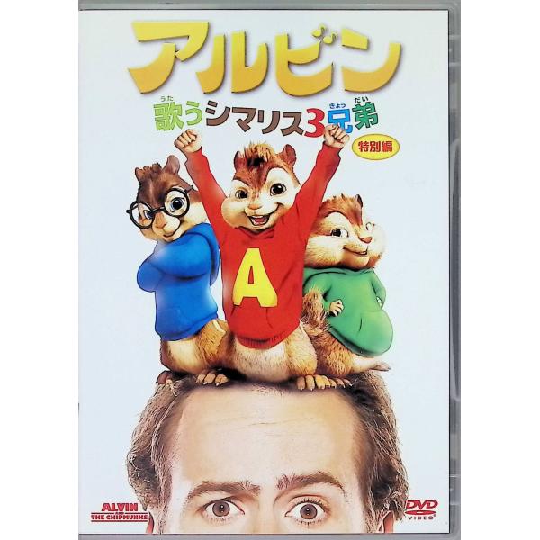 アルビン/歌うシマリス3兄弟 (特別編) [DVD] ジェイソン・リー、デヴィッド・クロス、キャメロン・リチャードソン、監督ティム・ヒル音声 /  日本語・英語 字幕 /  日本語・英語JAN : 4988142707321DVD/ブルーレ...
