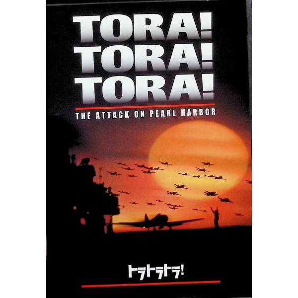 トラ・トラ・トラ! [DVD] マーティン・バルサム   山村聡   ジェイソン・ロバーズ    監督名   リチャード・フライシャー／舛田利雄／深作欣二音声 /  英語 字幕 /  日本語・英語JAN : 4988142276520DVD...