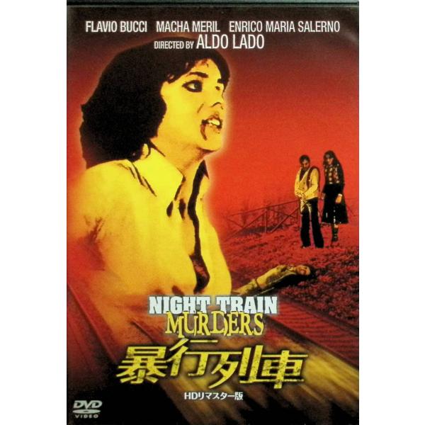 暴行列車 HDリマスター版 [DVD] マーシャ・メリル、フラヴィオ・ブッチ、アルトゥーロ・ドオン、ルイジ・アンソルディ  監督 アルド・ラド音声 /  英語・イタリア語 字幕 /  日本語JAN : 4907953042285DVD/ブル...