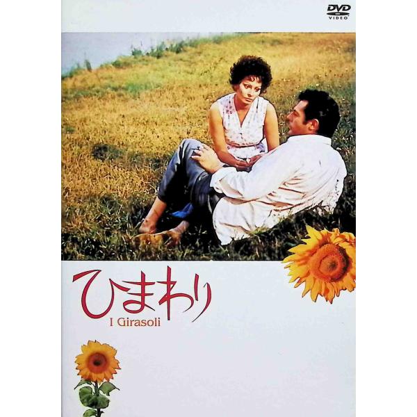 ひまわり HDニューマスター版 [DVD] ソフィア・ローレン (出演), マルチェロ・マストロヤンニ (出演), ヴィットリオ・デ・シーカ (監督)音声 /  イタリア語 字幕 /  日本語JAN : 4988131908876DVD/ブ...