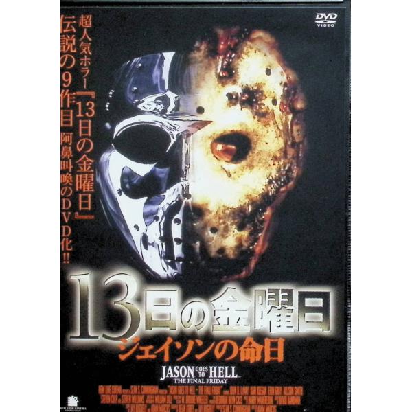 13日の金曜日 ジェイソンの命日 [レンタルアップDVD] 出演者 ジョン・D・ルメイ、カリー・キーガン、ケイン・ホッダー、スティーヴン・ウィリアムズ  監督 アダム・マーカス音声 /  日本語・英語 字幕 /  日本語JAN : 4988...