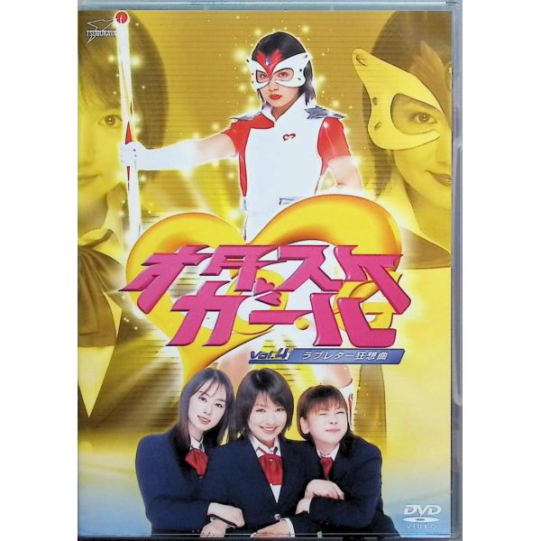 オタスケガール(4) [DVD]※カード付 栗田梨子、秋山莉奈、倉澤薫 ほかJAN : 4527427611849クリエイティブアクザアミューズソフトDVD/ブルーレイ,キッズ / 特撮 / ファミリー