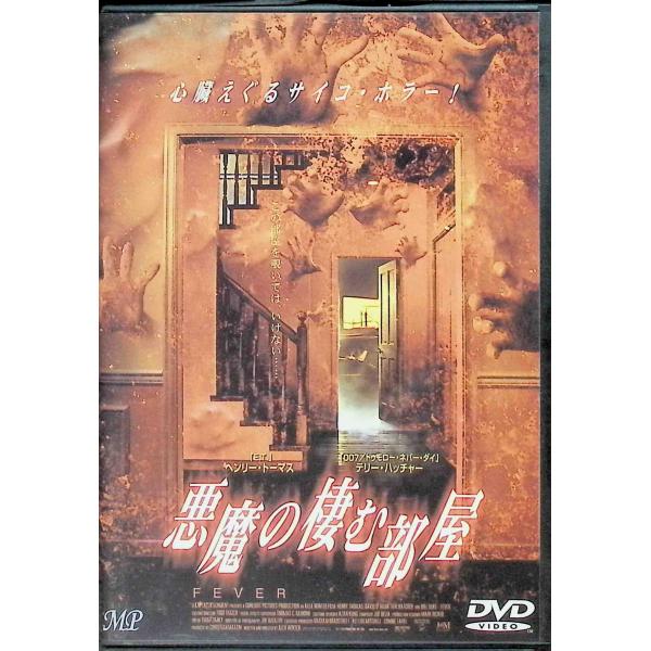 悪魔の棲む部屋 [DVD] ヘンリー・トーマス. テリー・ハッチャー. デヴィッド・オハラ.音声 /  日本語・英語 字幕 /  日本語JAN : 4960469043030DVD/ブルーレイ,外国映画,サスペンス / ホラー