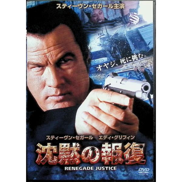 沈黙の報復 [DVD] エディ・グリフィン (出演), スティーヴン・セガール (出演), ドン・E・ファンルロイ (監督)音声 /  日本語・英語 字幕 /  日本語・英語JAN : 4547462067319DVD/ブルーレイ,外国映画...