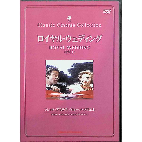 恋愛準決勝戦／ロイヤルウェディング - Royal Wedding[DVD] フレッド・アステア ジェーン・パウエル　監督：スタンリー・ドーネン音声 /  英語 字幕 /  日本語JAN : 4560208730414DVD/ブルーレイ,外...