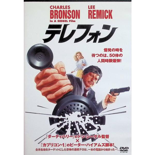 テレフォン （レンタルアップDVD） チャールズ・ブロンソン、リー・レミック、ドナルド・プレザンス、監督 ドン・シーゲル音声 /  英語 字幕 /  日本語JAN : 4988135845689DVD/ブルーレイ,外国映画,アクション