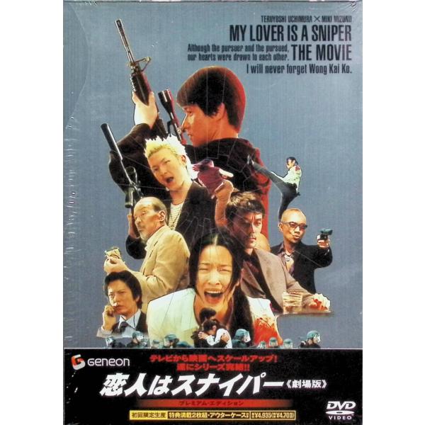 恋人はスナイパー 劇場版[DVD2枚組] 内村光良、水野美紀、田辺誠一、監督六車俊治JAN : 4988102021733DVD/ブルーレイ,日本映画