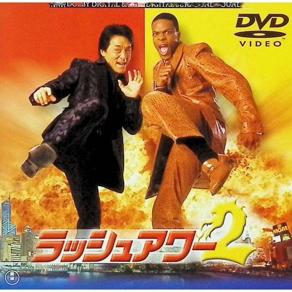 ラッシュアワー2 [DVD] ジャッキー・チェン (出演), クリス・タッカー (出演), ブレット・ラトナー (監督)音声 /  日本語・英語 字幕 /  日本語・英語JAN : 4988104014610DVD/ブルーレイ,外国映画,ア...