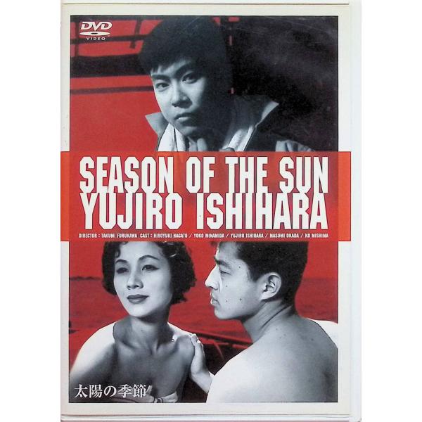 太陽の季節 [DVD] 長門裕之、南田洋子、石原裕次郎、監督古川卓巳JAN : 4988103600319DVD/ブルーレイ,日本映画