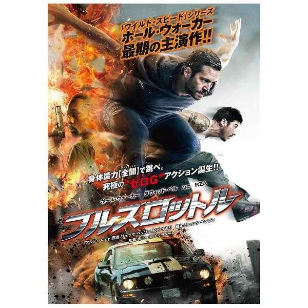 フルスロットル [DVD] ポール・ウォーカー (出演), ダヴィッド・ベル (出演), カミーユ・ドゥラマーレ (監督)音声 /  日本語・英語 字幕 /  日本語JAN : 4548967196375DVD/ブルーレイ,外国映画,アクション
