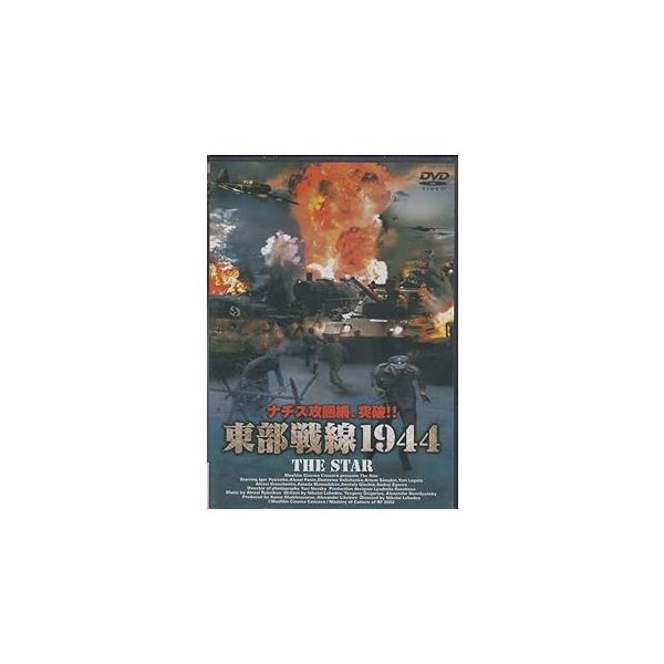 東部戦線1944 [DVD] イゴリ・ペトレンコ (出演), アレクセイ・パーニン (出演), ニコライ・リェビェデフ (監督)音声 /  日本語・ロシア語 字幕 /  日本語JAN : 4961523250074DVD/ブルーレイ,外国映...