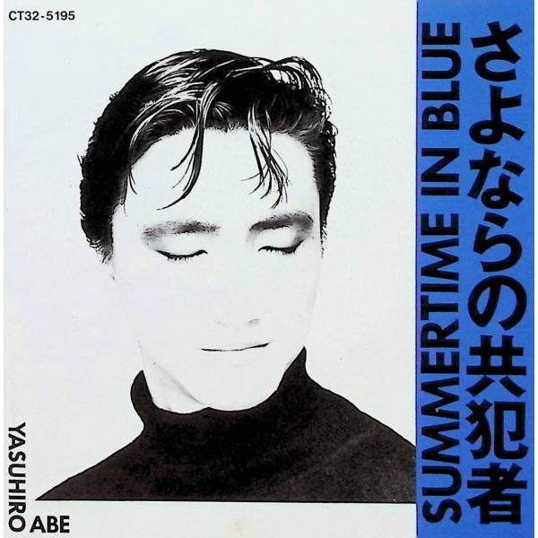 Summertime In Blue -さよならの共犯者 安部恭弘JAN/品番  4988006029071　EMIミュージック・ジャパンCD,邦楽