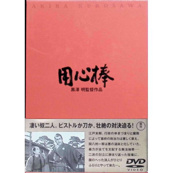 用心棒 [DVD] 三船敏郎 (出演), 東野英治郎 (出演), 黒澤明 (監督)JAN : 4988104021311DVD/ブルーレイ,日本映画