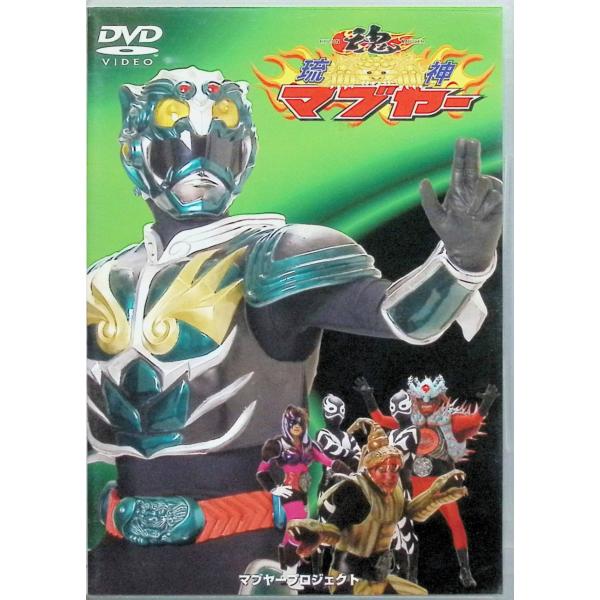 ニライカナイからやってきた魂の戦士琉神マブヤー[DVD] 知念臣悟、山城智二JAN : 4582253820810株式会社マブヤー企画DVD/ブルーレイ,キッズ / 特撮 / ファミリー