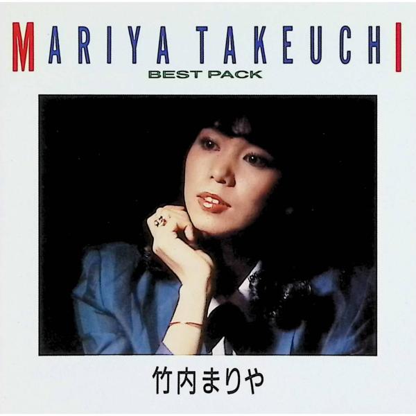 BEST PACK 竹内まりやJAN/品番  4988017022924　BMGビクター(unknown)CD,邦楽
